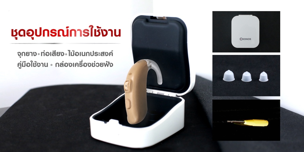 CRONOS รุ่น SU05U เครื่องช่วยฟังระบบดิจิตอล รุ่นดังที่สุด ช่วยขยายเสียง ลดเสียงรบกวนได้ สำหรับ ...