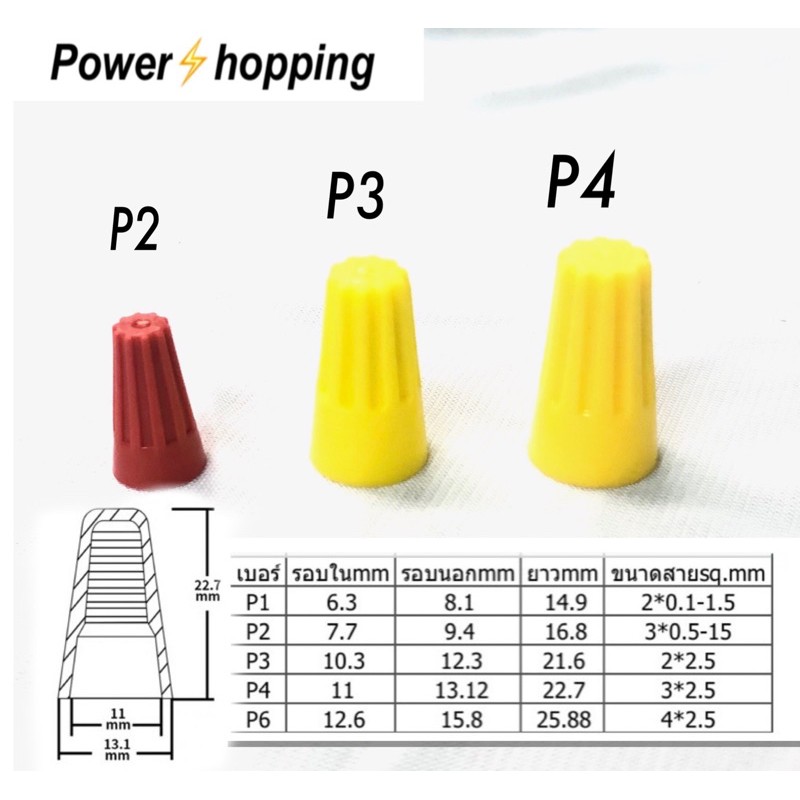 100ชิ้น/ห่อ วายนัท wire nut เบอร์p2,p3,p4วายนัทเป็นอุปกรณ์จับสายไฟฟ้า ...