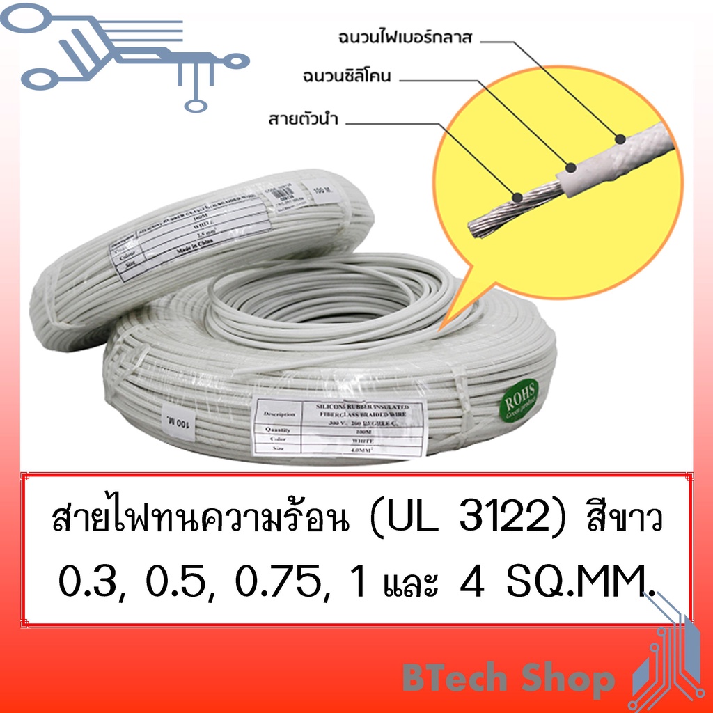 สายไฟทนความร้อน (UL 3122) (10M./ROLL) | Shopee Thailand