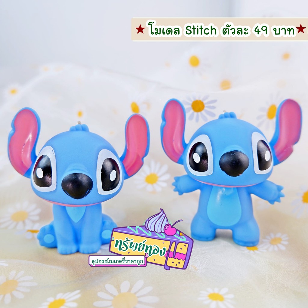 โมเดลสติช Stitch สำหรับตกแต่งเค้กวันเกิด | Shopee Thailand