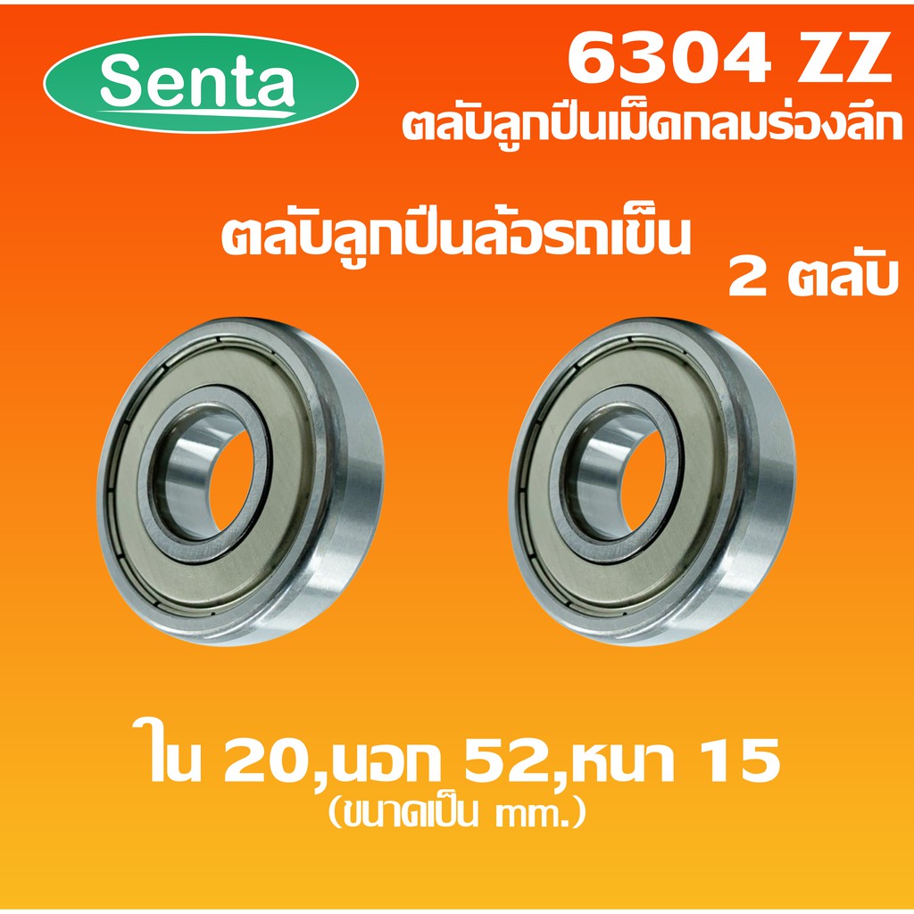 6304ZZ ลูกปืนล้อรถเข็น ( 2 ชิ้น ) ตลับลูกปืนล้อรถเข็น ฝาเหล็ก 2 ข้าง ...