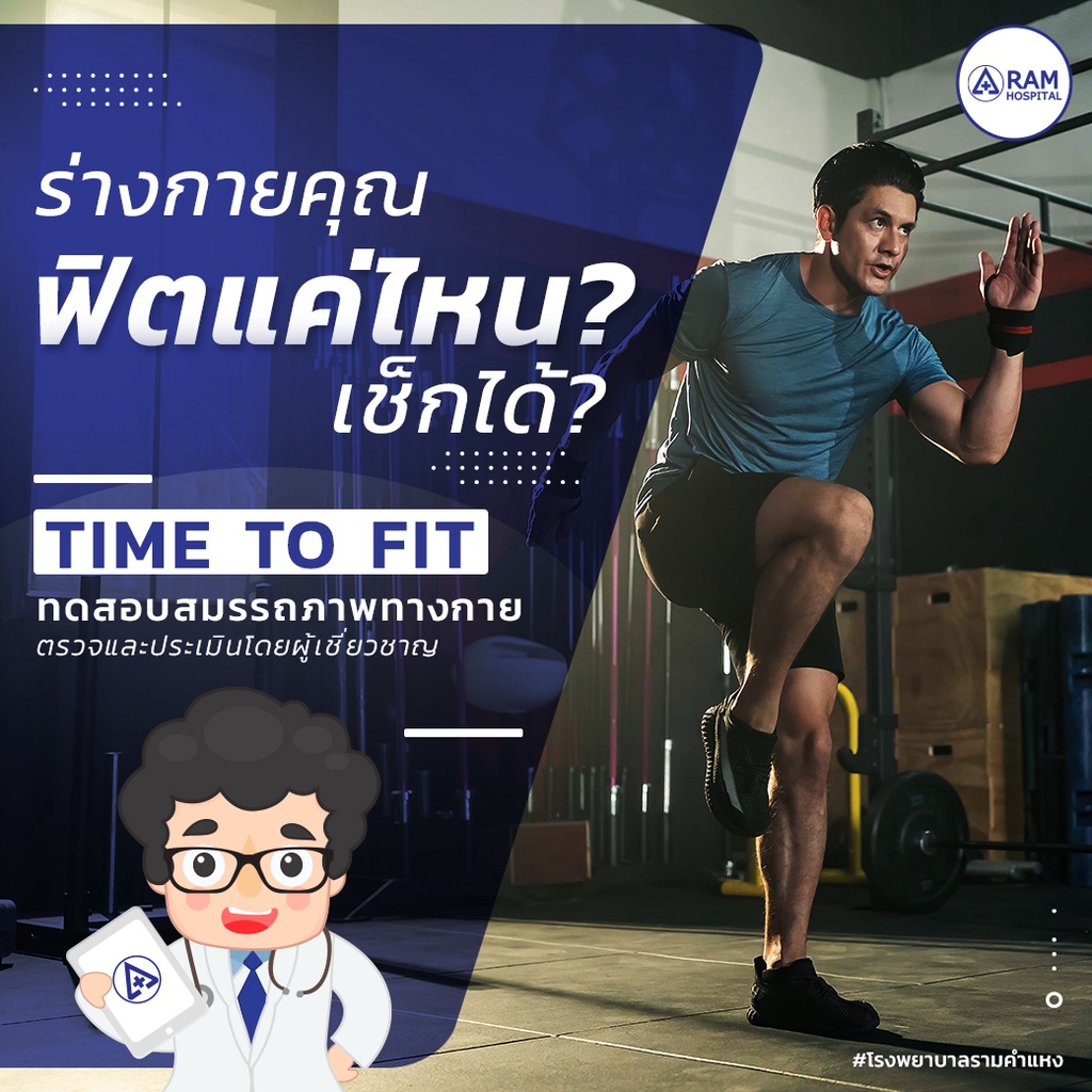 [E-Coupon] Ramkhamhaeng Hospital Time To Fit แพ็กเกจทดสอบสมรรถภาพทางกาย ...
