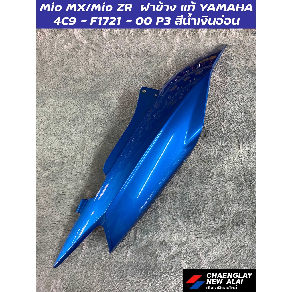 ฝาข้าง Mio MX/ Mio ZR แท้ศูนย์ Yamaha คละสี | Shopee Thailand