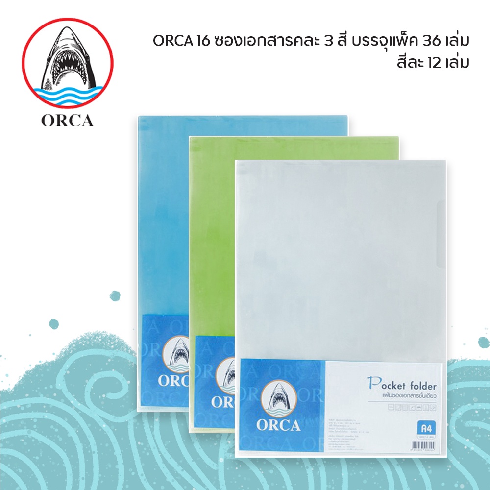 📂 ORCA 16 Pocket Folder แฟ้มซองเอกสารชั้นเดียว ซองเอกสารคละ 3 สี ขนาด ...
