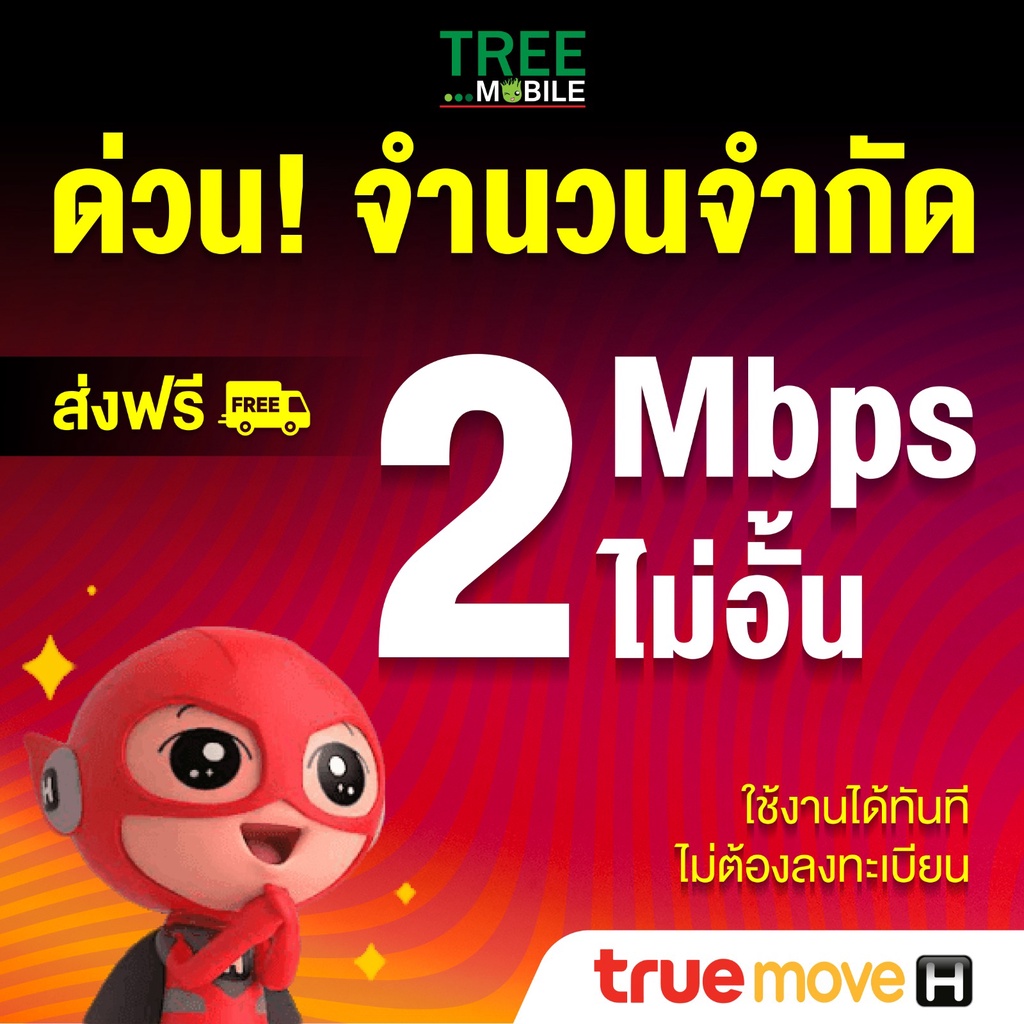 🌻ซิมเน็ตไม่อั้นไม่ลดสปีด 2Mbps 2 เดือน ไม่อั้นไม่ลดสปีด ซิม เทพTrue 2Mbps 159 บาท ซิมเทพ ทรู 🔅 ...