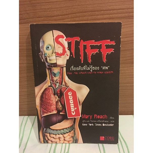 Stiff เรื่องลับที่ไม่รู้ของ "ศพ" โดย Mary Roach (มีรีวิวด้วยนะ ...