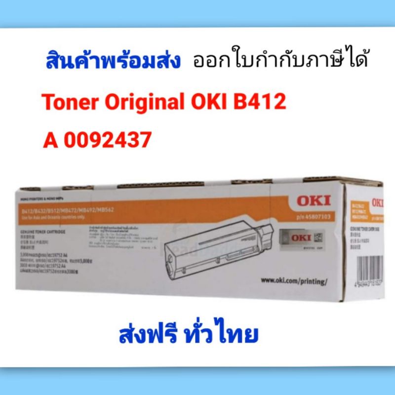 OKI B412 Toner Original (A0092437) หมึกปริ้น/หมึกสี/หมึกปริ้นเตอร์/หมึก ...