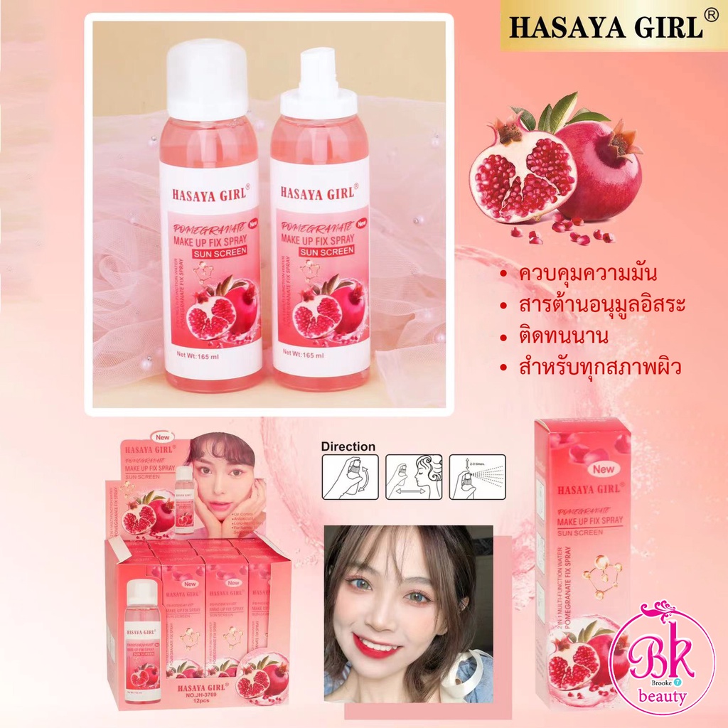 HASAYA GIRL สเปรย์แต่งหน้า ทับทิม สเปรย์ล็อคเครื่องสำอาง สเปรย์ล็อคเมค ...
