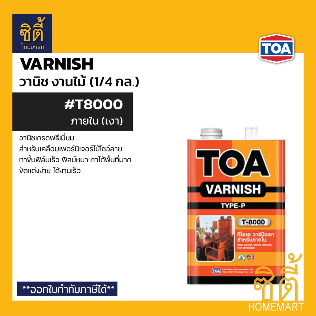 TOA Varnish (1/4 กล.) ทีโอเอ วาร์นิช งานไม้ มีให้เลือกทุกรุ่น T8000 T8500 T9000 T9500 เงา ด้าน ...