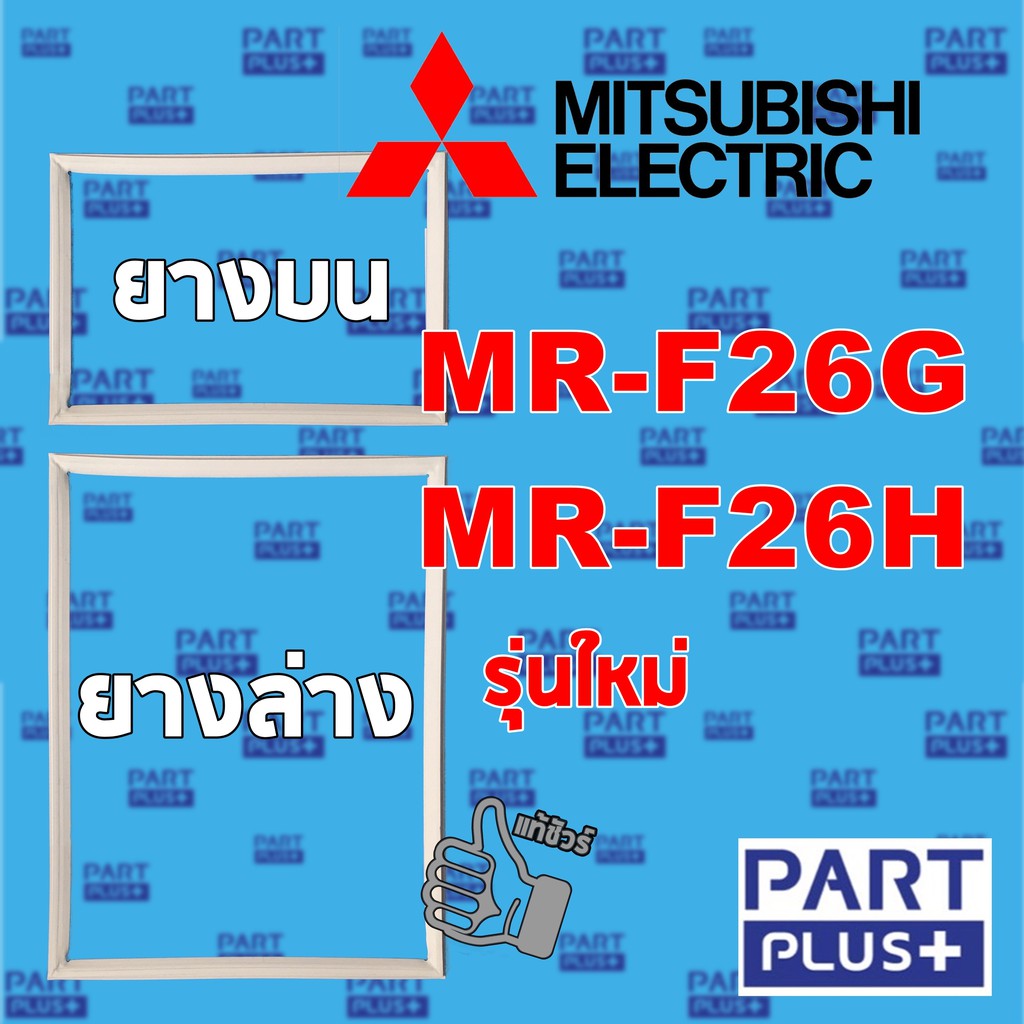 Mitsubishi (ของแท้) ขอบยางตู้เย็น 2ประตู รุ่น MR-F26G ,MR-F26H รุ่นใหม่ ...