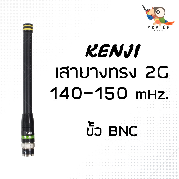 เสายาง 2G Kenji ขั้ว BNC ความถี่ที่มี 140-150mHz , 150-160mHz , 160-170mHz , 165-175mHz , 245mHz ...