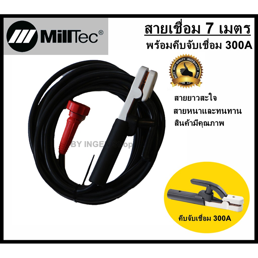 Milltec สายเชื่อม 7 เมตร พร้อมคีมจับเชื่อม 300 แอมป์ | Shopee Thailand