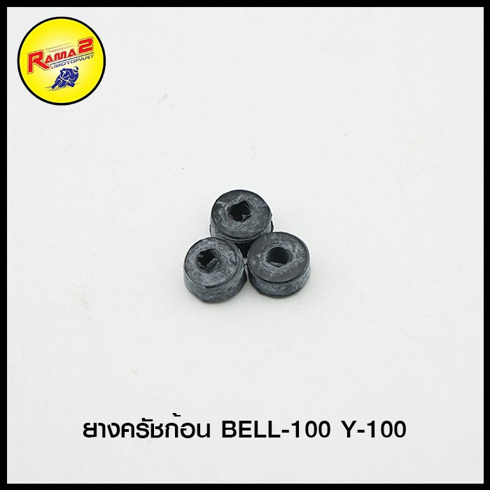 ยางครัชก้อน BELL-100 / Y-100 / AKIRA RC80 RC100 SPT | Shopee Thailand