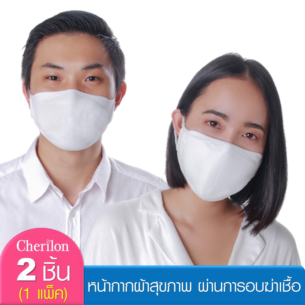 Cherilon (1 แพ็ค = 2 ชิ้น) หน้ากากผ้า แมส เชอรีล่อน ซักได้ นุ่ม ใส่สบาย ผ่านการอบฆ่าเชื้อ กัน ...