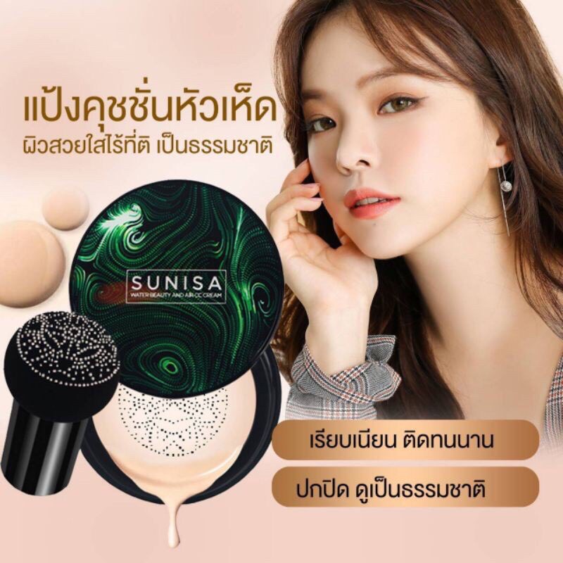 SUNISA CC Cream แป้งคุชชั่นหัวเห็ด | Shopee Thailand
