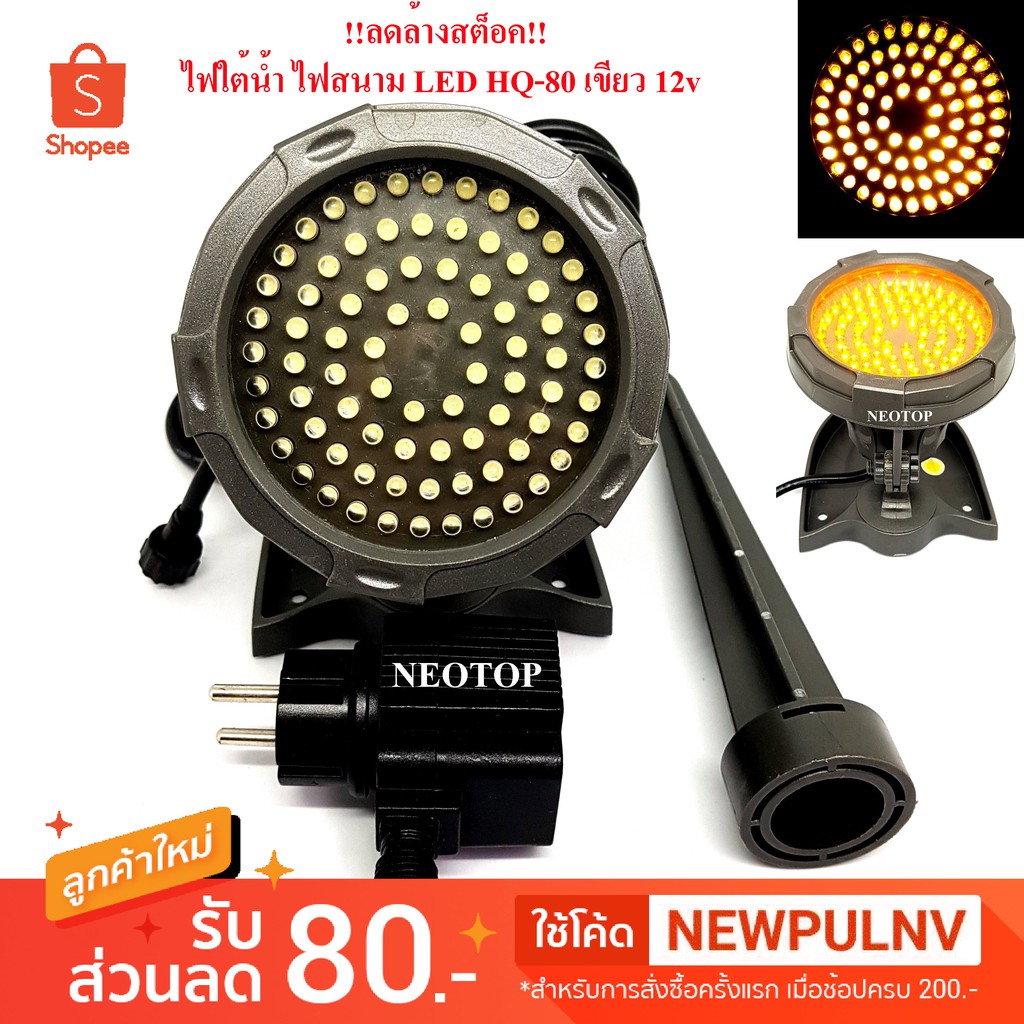 !!ลดล้างสต็อค!!ไฟใต้น้ำ ไฟสนาม LED HQ-80 ไฟสีเหลือง 12v - neotop ...