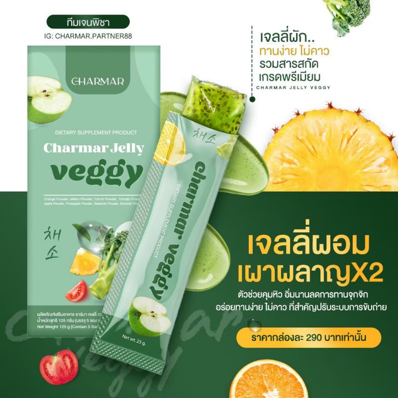💚 CHAMAR VEGGY 💚 แท้ 💯 % เจลลี่ผอม | Shopee Thailand