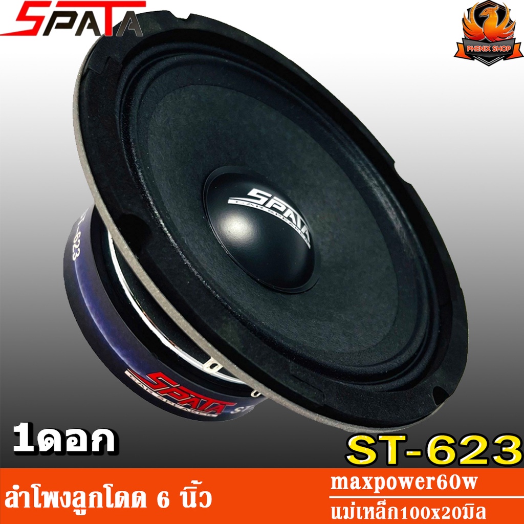 SPATA ST-623 ลำโพงลูกโดด 6 นิ้ว ลำโพงเสียงกลาง 6 นิ้ว ลำโพงลูกโดด 6.5 นิ้ว ลำโพงเสียงกลาง 6.5 ...