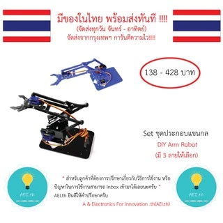 ช้อป robot arm ราคาสุดคุ้ม ได้ง่าย ๆ | Shopee Thailand
