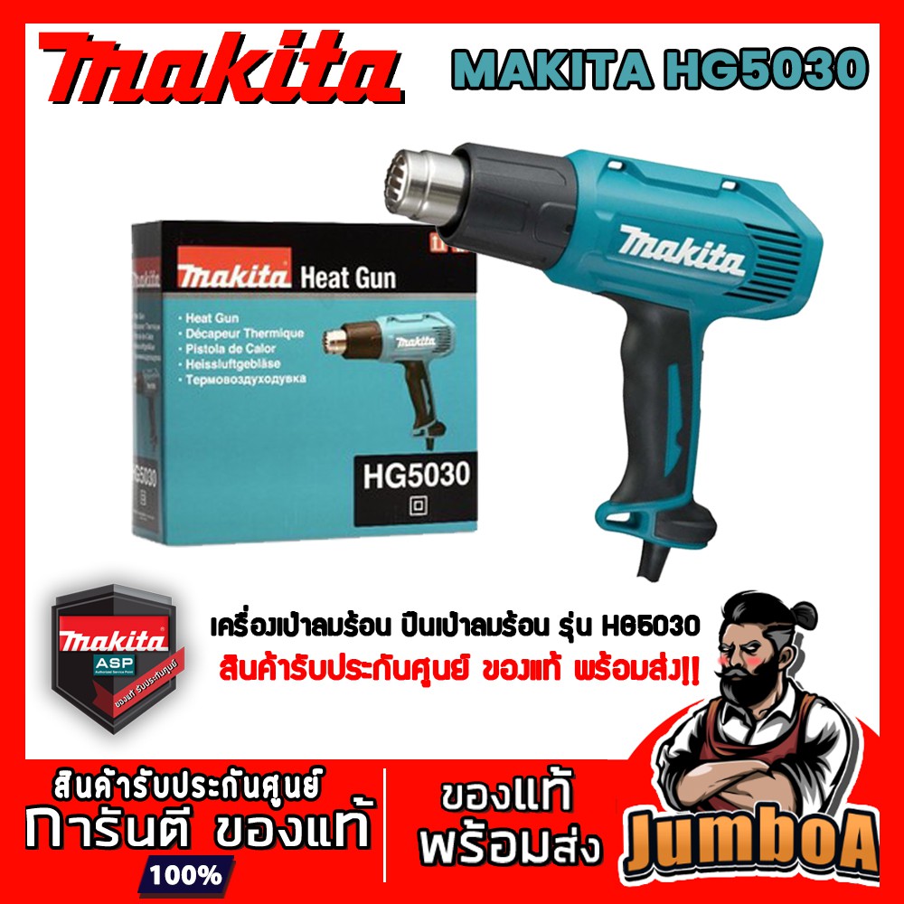 MAKITA HG5030 เครื่องเป่าลมร้อน ปืนเป่าลมร้อน MAKITA 1,600W รุ่น HG5030 ...