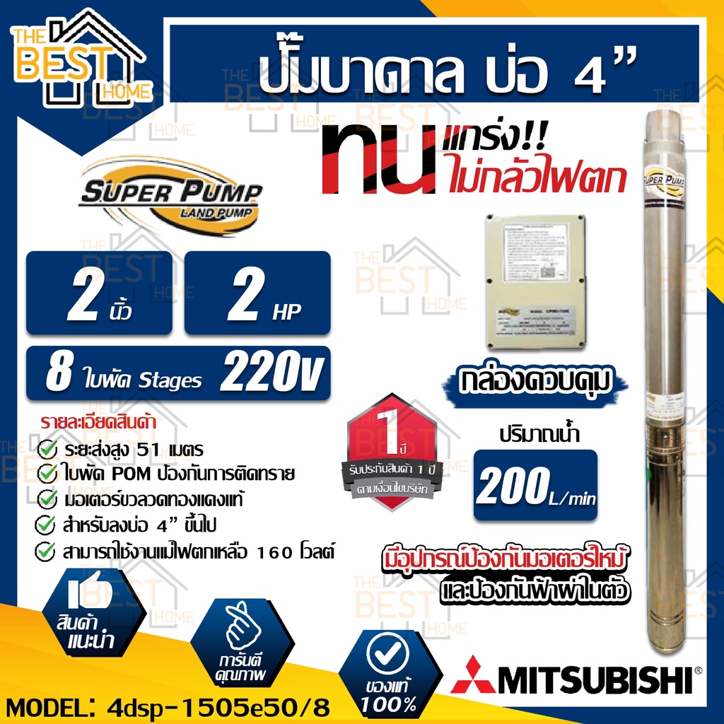 MITSUBISHI DSP ปั๊มน้ำบาดาลสำหรับบ่อ 4 นิ้ว รุ่น 4DSP-1505E50/8 ปั๊มสูบบาดาล ปั๊มน้ำ บ่อ4 ปั๊ม ...