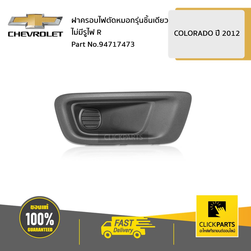 CHEVROLET #94717473 ฝาครอบไฟตัดหมอกรุ่นชิ้นเดียว ไม่มีรูไฟ ข้างขวา (R ...