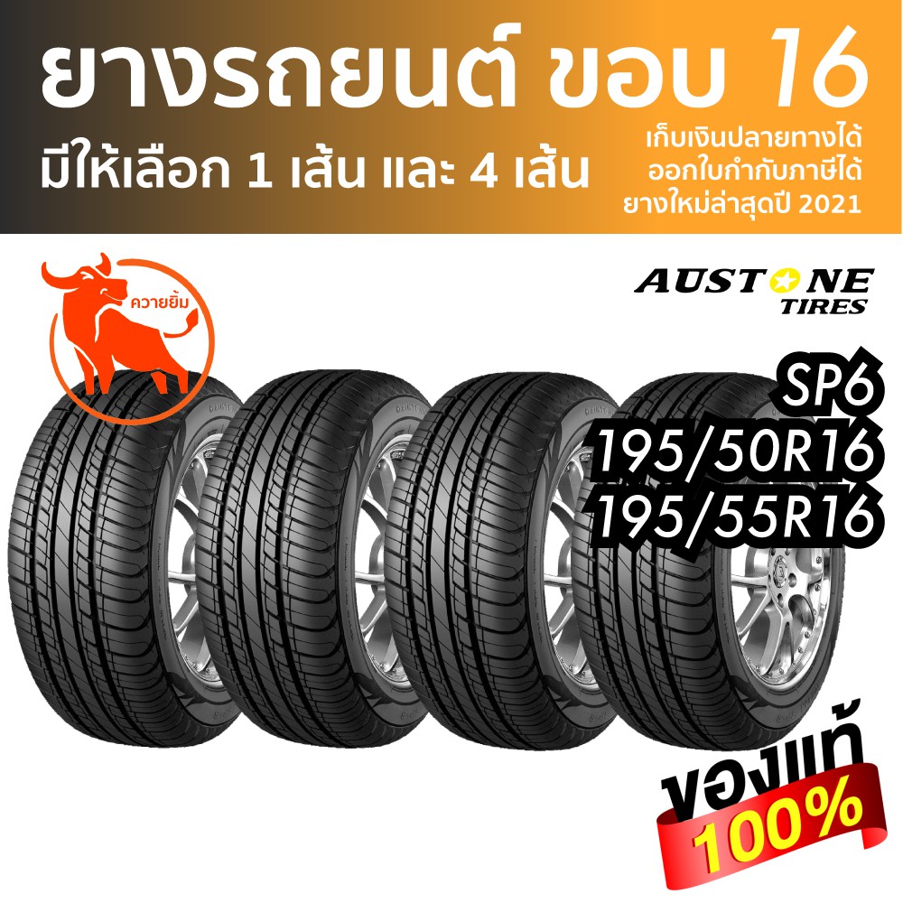 ยางรถยนต์ ขอบ 16 นิ้ว รุ่น SP6 ยี่ห้อ Austone ขนาด 195/50R16 , 195 ...