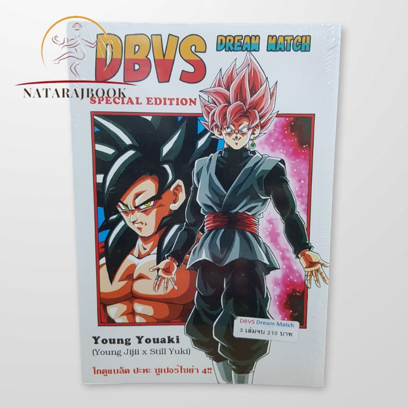 DBVS DREAM MATCH SPECIAL EDITION โกคูแบล็คปะทะซูเปอร์ไซย่า4 มี 3 เล่มจบ มือหนึ่งในซีล พร้อมส่ง ...