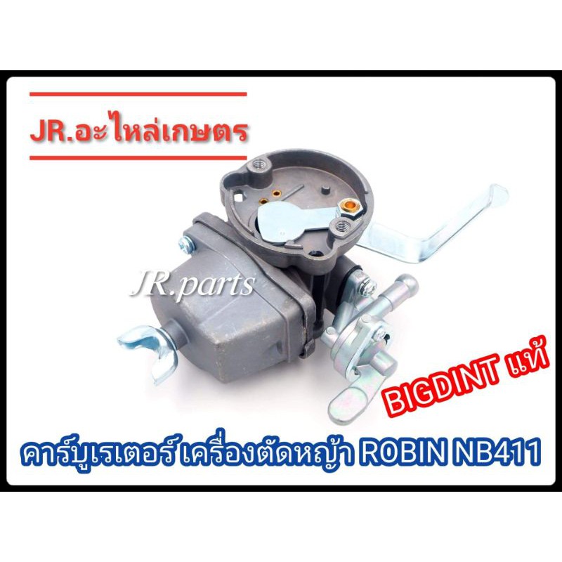 คาร์บูเรเตอร์ เครื่องตัด หญ้า ROBIN NB411 BIGDINTแท้ | Shopee Thailand