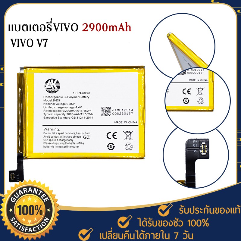 Battery VIVO V7 B-D5 2900mAh 3000mAh AK4263 แบตเตอรี่วีโว่ แบตเตอรี่ VivoV7 แบตโทรศัพท์ V7 ...