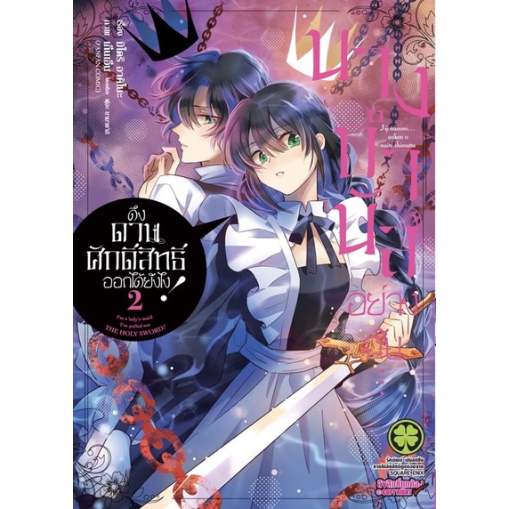 (เล่ม 4 พร้อมส่ง)[แยกเล่ม]นางกำนัลอย่างฉัน... ดึงดาบศักดิ์สิทธิ์ออกได้ ...