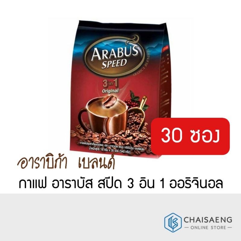 กาแฟ อาราบัส สปีด ออริจินอล 3 อิน 1 (30 ซอง) ARABUS SPEED 3in1 Original 540 กรัม | Shopee Thailand