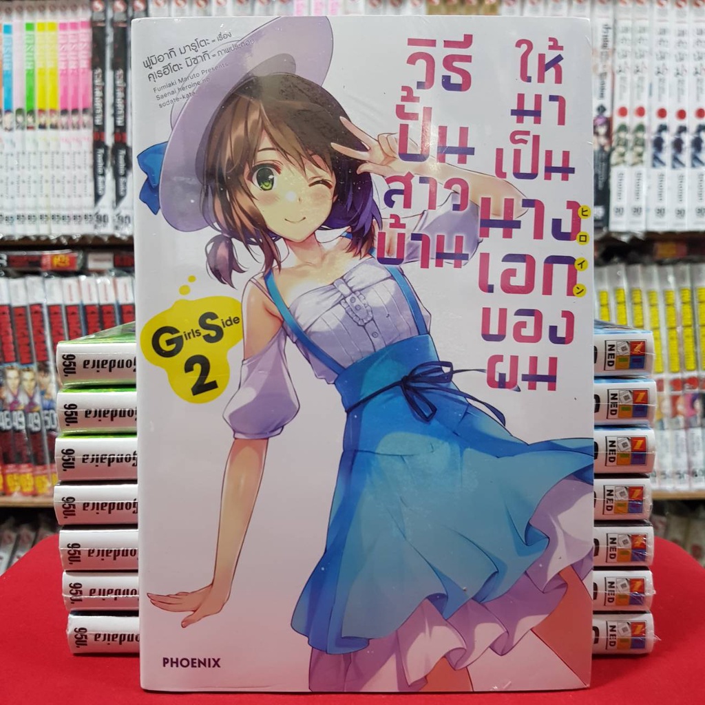 (นิยาย) วิธีปั้นสาวบ้านให้มาเป็นนางเอกของผม Girl Side 2 หนังสือนิยาย ...