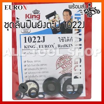 KING EUROX ชุดลิ้นโอริง รุ่น 1022J ปืนยิงตะปูลม รุ่น Standard nailer part อะไหล่แท้ | Shopee ...