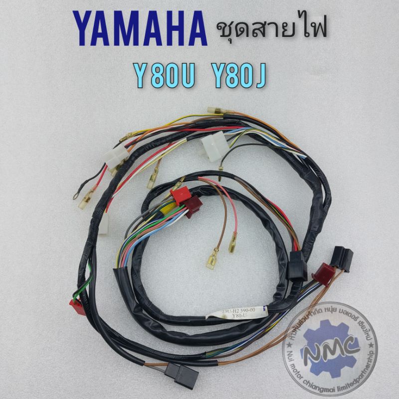 ชุดสายไฟ y80u y80j ชุดสายไฟ yamaha y80u y80j ชุดสายไฟเมนหลัก yamaha y80j y80u | Shopee Thailand