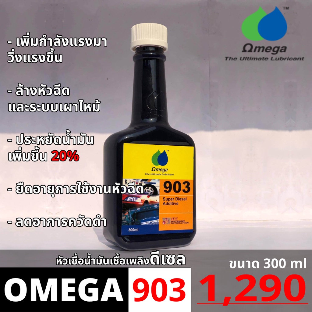 Omega 903 หัวเชื้อ น้ำมันเชื้อเพลิงดีเซล ขนาด 300 ml และ 60ml | Omega 903 Diesel Additive ...