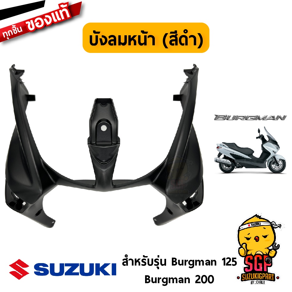 บังลมหน้า SHIELD, LEG FRONT แท้ Suzuki Burgman 125/200 | Shopee Thailand