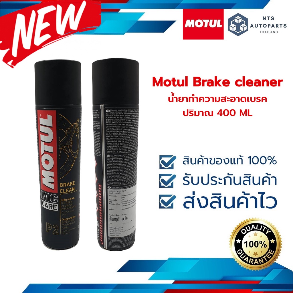 น้ำยาทำความสะอาดระบบเบรก Motul Brake cleaner ขนาด 400 ML (102989 ...