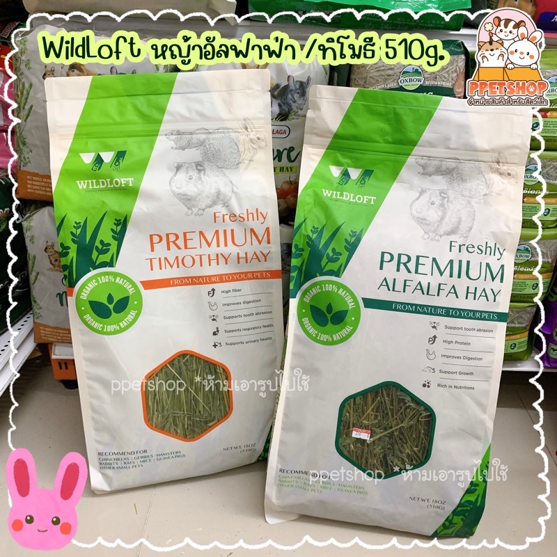 Wildloft Alfalfa Timothy ไวลอฟ หญ้าอัลฟาฟ่าพรีเมี่ยม หญ้าทิโมธีพรีเมี่ ...
