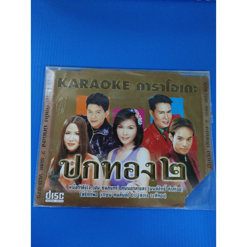 แผ่น VCD Karaoke รวมฮิตปกทองชุดที่ 2 | Shopee Thailand
