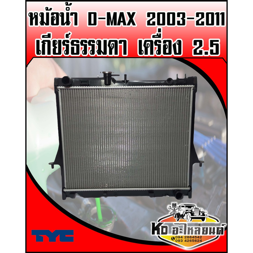 หม้อน้ำ ISUZU D-MAX 2003-2011 เกียร์ธรรมดา เครื่อง 2.5 (TYC) | Shopee Thailand