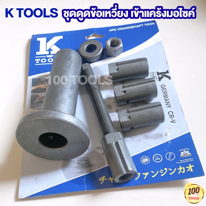 ชุดดูดข้อเหวี่ยง เข้าแคร้งมอไซค์ 4 หัว KTOOLS | Shopee Thailand