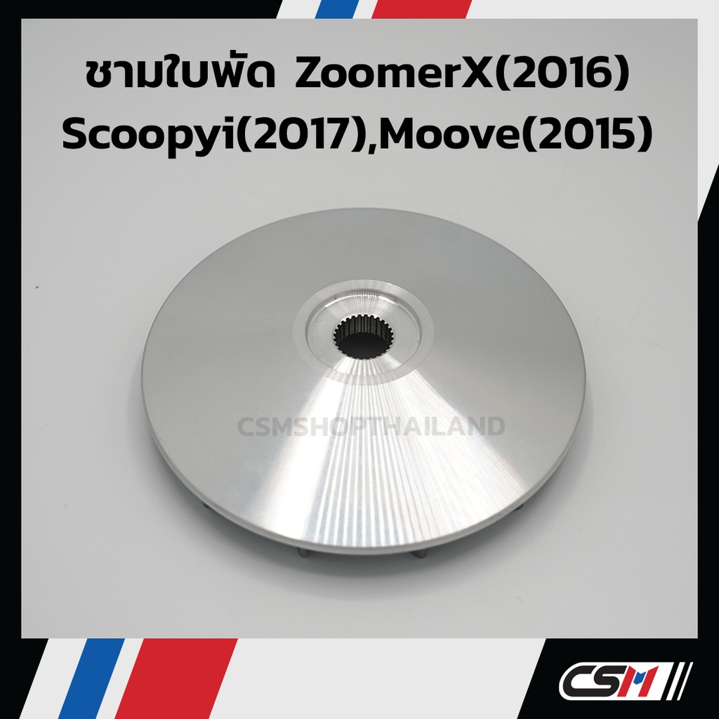 ชามนอก / ชามใบพัด (แท้ศูนย์) K44 / ZOOMER-Xปี 2015 , SCOOPY ชามนอก / ชามใบพัด (แท้ศูนย์) K44 / ZOOMER-Xปี 2015 , SCOOPY