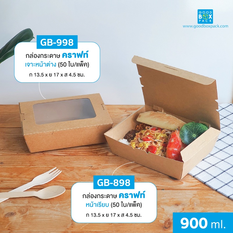 Goodboxpack(50ใบ/แพ็ค)กล่องอาหารฝาพับ คราฟท์เข้ม เจาะหน้าต่าง 900 มล. | Shopee Thailand