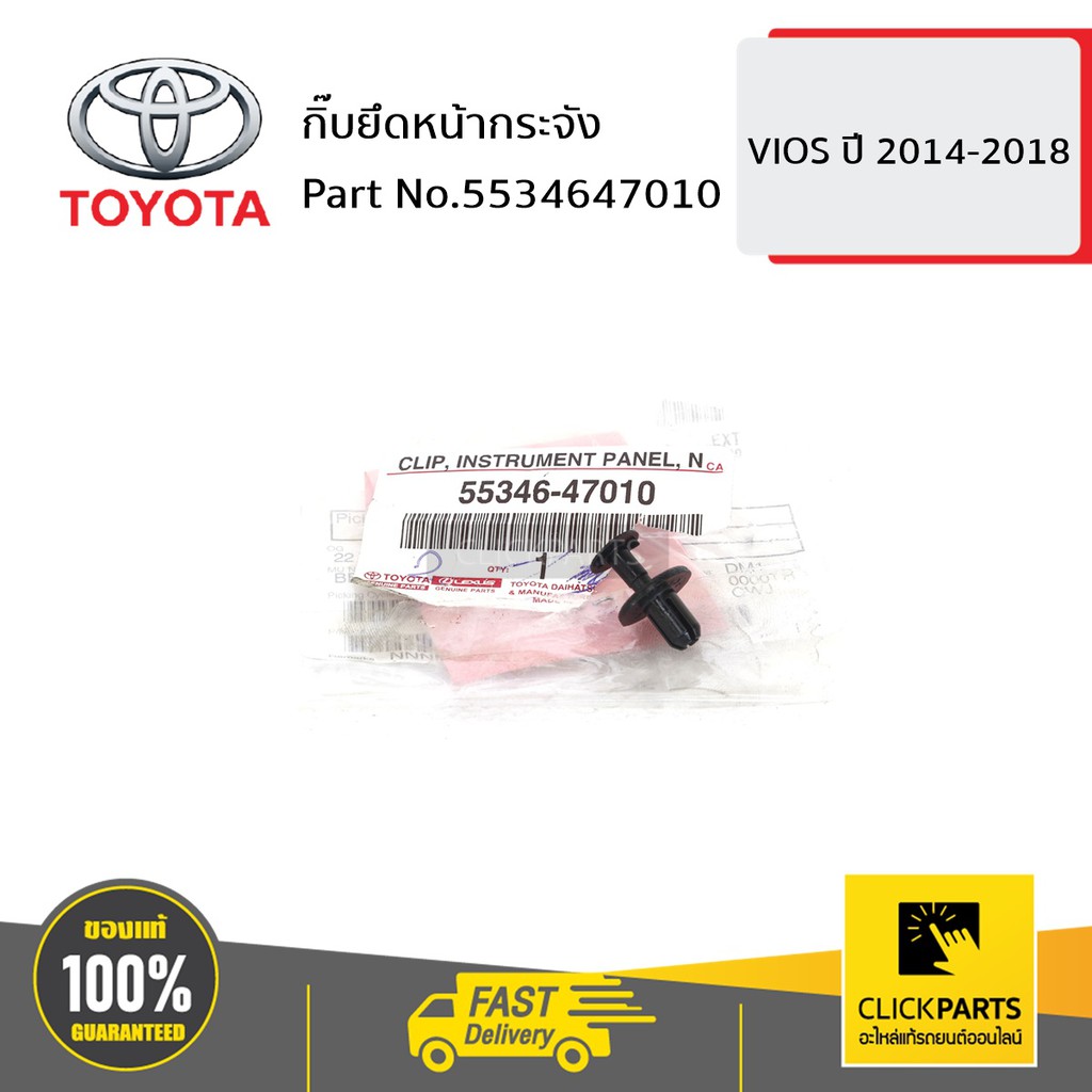 TOYOTA #5534647010 กิ๊บยึดหน้ากระจัง VIOS 2014-2018 ของแท้ เบิกศูนย์ ...