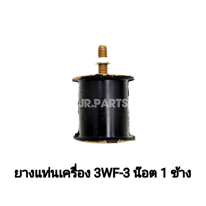 ยางแท่นเครื่องพ่นยา พ่นลม 3WF-3 (น๊อต1ข้าง/น๊อต2ข้าง) | Shopee Thailand