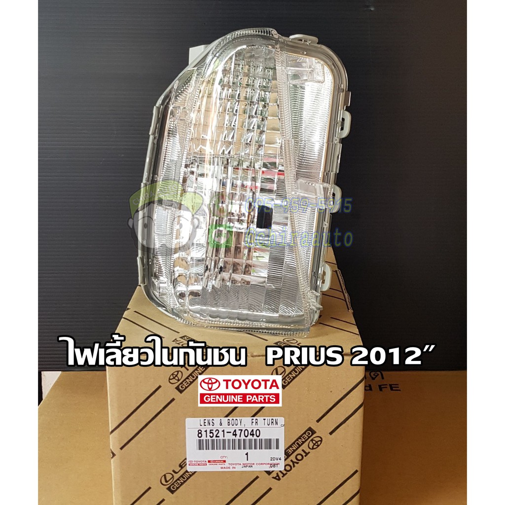 ไฟเลี้ยวในกันชนข้างซ้าย/ขวา toyota prius 12" โตโยต้า พรีอุส 81521-47040 ...