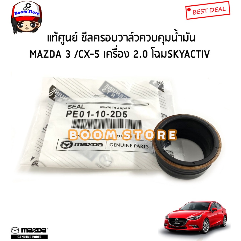 MAZDA แท้ศูนย์ ซีลครอบวาล์วควบคุมน้ำมัน MAZDA 3 SKYACTIV 2.0 / CX-5 ...
