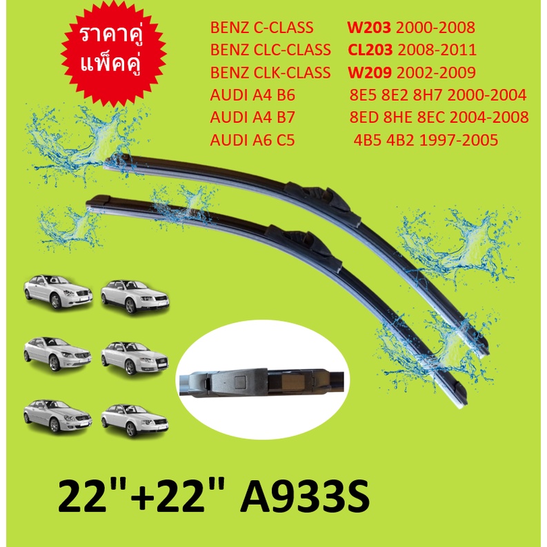 ราคาคู่ BENZ AUDI ใบปัดน้ำฝน A933S เบนซ์ W203 CLK( W209 ) | ออดี้ รุ่น ...