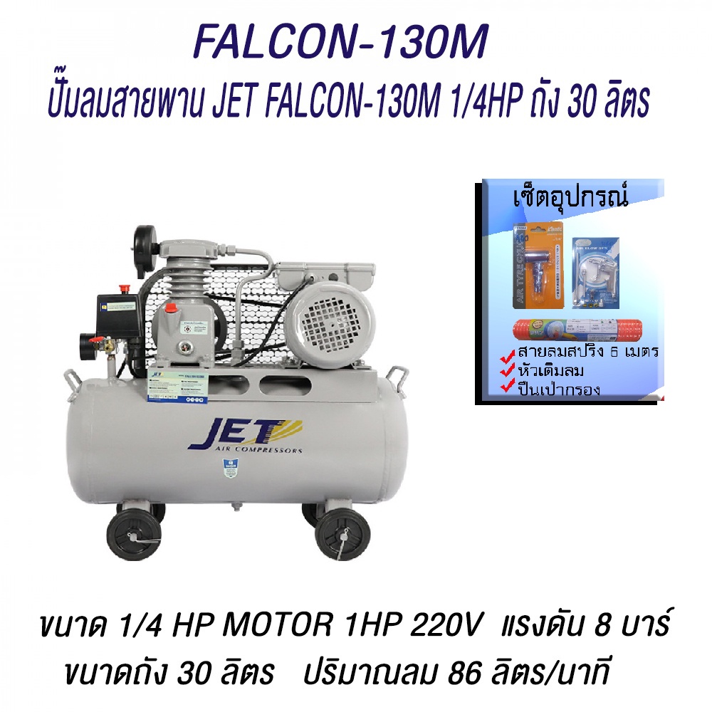 JET ปั๊มลมสายพาน ( Falcon ) รุ่น FALCON-130M 30 ลิตร ปั๊มลม ปั๊มลมไฟฟ้า ปั้มลมสายพาน | Shopee ...